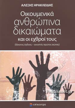 Οικουμενικα Ανθρωπινα Δικαιωματα Και Οι Εχθροι Τους (δεκατος Ογδοος ...