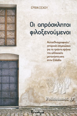 Οι Απροσκλητοι Φιλοξενουμενοι // Αυτοεθνογραφικες - Ιστορικες ...