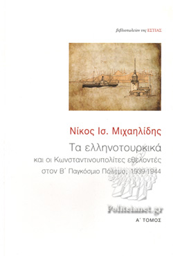 ΤΑ ΕΛΛΗΝΟΤΟΥΡΚΙΚΑ ΚΑΙ ΟΙ ΚΩΝΣΤΑΝΤΙΝΟΠΟΛΙΤΕΣ ΕΘΕΛΟΝΤΕΣ ΣΤΟΝ Β' ΠΑΓΚΟΣΜΙΟ ...