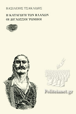 Η ΚΑΤΑΓΩΓΗ ΤΩΝ ΒΛΑΧΩΝ - ΟΙ ΔΙΓΛΩΣΣΟΙ ΡΩΜΗΟΙ - ΤΣΑΚΛΙΔΗΣ ΒΑΣΙΛΕΙΟΣ ...
