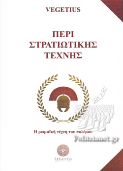 ΠΕΡΙ ΣΤΡΑΤΙΩΤΙΚΗΣ ΤΕΧΝΗΣ // Η ΡΩΜΑΙΚΗ ΤΕΧΝΗ ΤΟΥ ΠΟΛΕΜΟΥ - ΡΕΝΑΤΟΣ ...