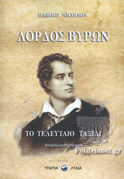 Λορδος Βυρων // Το Τελευταιο Ταξιδι - Nicolson Harold - Βιβλιοπωλείο ...