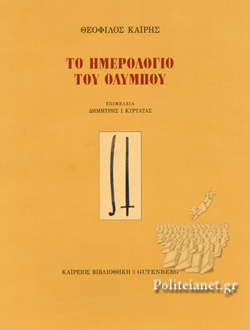 ΤΟ ΗΜΕΡΟΛΟΓΙΟ ΤΟΥ ΟΛΥΜΠΟΥ - ΚΑΙΡΗΣ ΘΕΟΦΙΛΟΣ - Βιβλιοπωλείο Πολιτεία