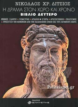 Η Δραμα Στον Χωρο Και Χρονο (δευτερο Βιβλιο) // Εποχες: Σιδηρου ...