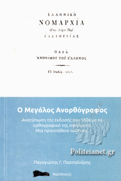 Ο ΜΕΓΑΛΟΣ ΑΝΟΡΘΟΓΡΑΦΟΣ // ΕΛΛΗΝΙΚΗ ΝΟΜΑΡΧΙΑ ΠΑΡΑ ΑΝΟΝΙΜΟΥ ΤΟΥ ΕΛΛΗΝΟΣ ...
