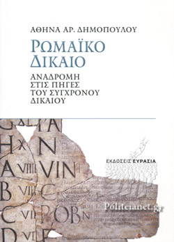 Ρωμαικο Δικαιο // Αναδρομη Στις Πηγες Του Συγχρονου Δικαιου ...