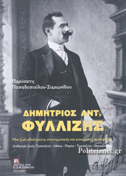 Δημητρης Αντ. Φυλλιζης // Μια Ζωη Αδιατρητης Επιστημονικης Και ...