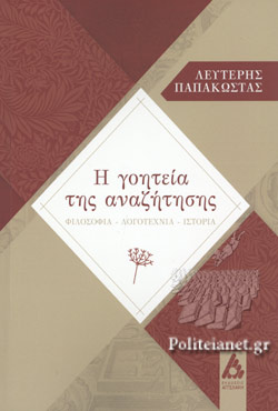 Η ΓΟΗΤΕΙΑ ΤΗΣ ΑΝΑΖΗΤΗΣΗΣ // ΦΙΛΟΣΟΦΙΑ - ΛΟΓΟΤΕΧΝΙΑ - ΙΣΤΟΡΙΑ ...