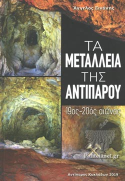 Τα Μεταλλεια Της Αντιπαρου 19ος-20ός Αιωνας - Σινανης Αγγελος ...