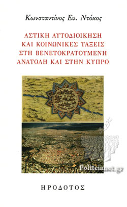 Αστικη Αυτοδιοικηση Και Κοινωνικες Ταξεις Στη Βενετοκρατουμενη Ανατολη ...