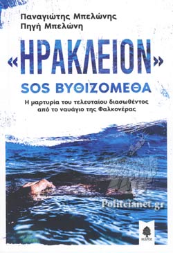 "ΗΡΑΚΛΕΙΟΝ": SOS ΒΥΘΙΖΟΜΕΘΑ // Η ΜΑΡΤΥΡΙΑ ΤΟΥ ΤΕΛΕΥΤΑΙΟΥ ΔΙΑΣΩΘΕΝΤΟΣ ...