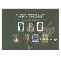 Ελλαδικοι - Αρμανοι - Βλαχοι - Απογονοι Των Πελασγων // Ιστορικες ...