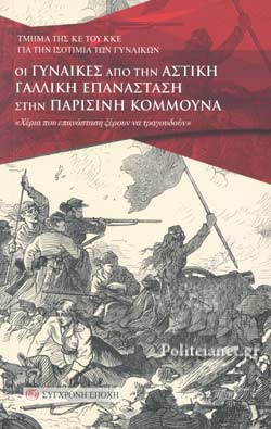 Οι Γυναικες Απο Την Αστικη Γαλλικη Επανασταση Στην Παρισινη Κομμουνα ...