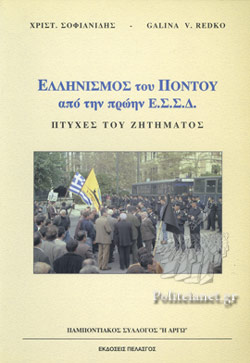 Ελληνισμος Του Ποντου Απο Την Πρωην Ε.σ.σ.δ. // Πτυχες Του Ζητηματος ...