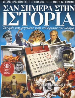 Σαν Σημερα Στην Ιστορια // Στιγμες Και Γεγονοτα Που Καθορισαν Τον Κοσμο ...