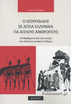 Ο Θουκυδιδης Σε Απλα Ελληνικα Για Απλους Ανθρωπους // 64 Μαθηματα Απο ...