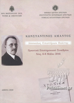 Κωνσταντινος Αμαντος, Δασκαλος Επιστημων Πολιτης // Πρακτικα ...