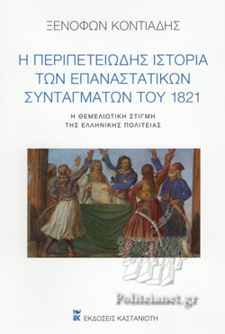 Η ΠΕΡΙΠΕΤΕΙΩΔΗΣ ΙΣΤΟΡΙΑ ΤΩΝ ΕΠΑΝΑΣΤΑΤΙΚΩΝ ΣΥΝΤΑΓΜΑΤΩΝ ΤΟΥ 1821 ...