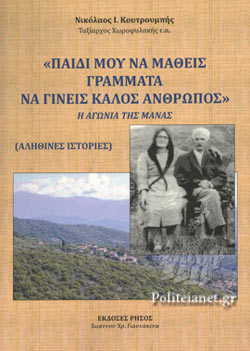 «παιδι Μου Να Μαθεις Γραμματα Να Γινεις Καλος Ανθρωπος» // Η Αγωνια Της ...