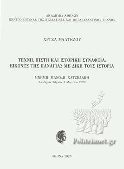 Τεχνη, Πιστη Και Ιστορικη Συναφεια: Εικονες Της Παναγιας Με Δικη Τους ...