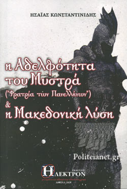 Η Αδελφοτητα Του Μυστρα («φρατρια Των Πανελληνων») Και Η Μακεδονικη ...