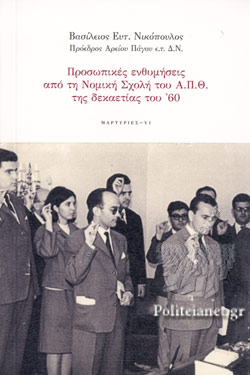 ΠΡΟΣΩΠΙΚΕΣ ΕΝΘΥΜΗΣΕΙΣ ΑΠΟ ΤΗ ΝΟΜΙΚΗ ΣΧΟΛΗ ΤΟΥ Α.Π.Θ. ΤΗΣ ΔΕΚΑΕΤΙΑΣ ΤΟΥ ...