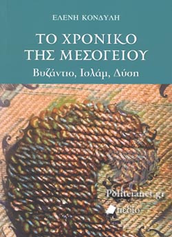 Το Χρονικο Της Μεσογειου // Βυζαντιο, Ισλαμ, Δυση - Κονδυλη Ελενη ...