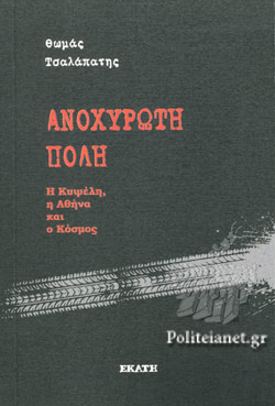 Ανοχυρωτη Πολη // Η Κυψελη, Η Αθηνα Και Ο Κοσμος - Τσαλαπατης Θωμας ...
