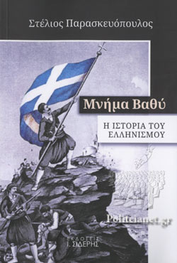 ΜΝΗΜΑ ΒΑΘΥ // Η ΙΣΤΟΡΙΑ ΤΟΥ ΕΛΛΗΝΙΣΜΟΥ - ΠΑΡΑΣΚΕΥΟΠΟΥΛΟΣ ΣΤΕΛΙΟΣ ...