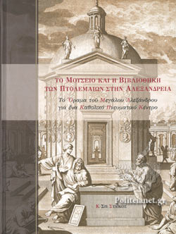 ΤΟ ΜΟΥΣΕΙΟ ΚΑΙ Η ΒΙΒΛΙΟΘΗΚΗ ΤΩΝ ΠΤΟΛΕΜΑΙΩΝ ΣΤΗΝ ΑΛΕΞΑΝΔΡΕΙΑ (ΣΚΛΗΡΟΔΕΤΗ ...