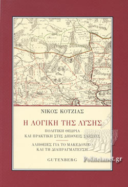 Η Λογικη Της Λυσης // Πολιτικη Θεωρια Και Πρακτικη Στις Διεθνεις ...