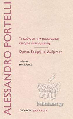 Τι Καθιστα Την Προφορικη Ιστορια Διαφορετικη // Ομιλια, Γραφη Και ...