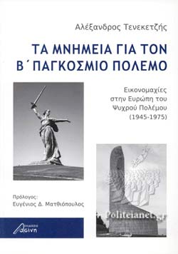 Τα Μνημεια Για Τον Β΄ Παγκοσμιο Πολεμο // Εικονομαχιες Στην Ευρωπη Του ...
