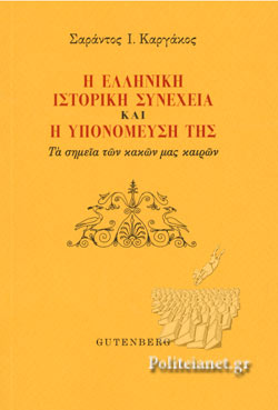Η Ελληνικη Ιστορικη Συνεχεια Και Η Υπονομευση Της // Τα Σημεια Των ...