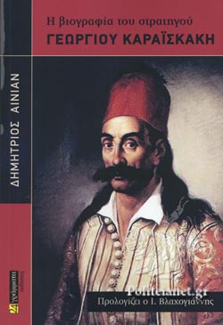 Η ΒΙΟΓΡΑΦΙΑ ΤΟΥ ΣΤΡΑΤΗΓΟΥ ΓΕΩΡΓΙΟΥ ΚΑΡΑΙΣΚΑΚΗ - ΑΙΝΙΑΝ ΔΗΜΗΤΡΙΟΣ ...