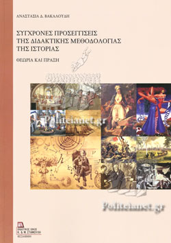 Συγχρονες Προσεγγισεις Της Διδακτικης Μεθοδολογιας Της Ιστοριας ...