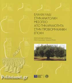 Ελια Και Λαδι Στην Ανατολικη Μεσογειο Απο Την Αρχαιοτητα Στην ...