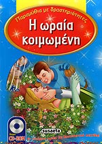 Η ΩΡΑΙΑ ΚΟΙΜΩΜΕΝΗ (ΠΕΡΙΕΧΕΙ CD-ROM) // ΜΕ ΚΙΝΟΥΜΕΝΑ ΣΧΕΔΙΑ ΚΑΙ ...