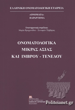 ΟΝΟΜΑΤΟΛΟΓΙΚΑ ΜΙΚΡΑΣ ΑΣΙΑΣ ΚΑΙ ΙΜΒΡΟΥ - ΤΕΝΕΔΟΥ - ΣΥΛΛΟΓΙΚΟ ...
