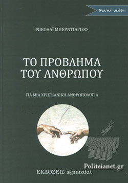 ΤΟ ΠΡΟΒΛΗΜΑ ΤΟΥ ΑΝΘΡΩΠΟΥ // ΓΙΑ ΜΙΑ ΧΡΙΣΤΙΑΝΙΚΗ ΑΝΘΡΩΠΟΛΟΓΙΑ - BERDYAEV ...