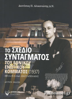 ΤΟ ΣΧΕΔΙΟ ΣΥΝΤΑΓΜΑΤΟΣ ΤΟΥ ΕΘΝΙΚΟΥ ΕΝΩΤΙΚΟΥ ΚΟΜΜΑΤΟΣ (1937 ...