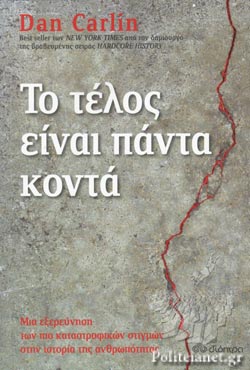 Το Τελος Ειναι Παντα Κοντα // Μια Εξερευνηση Των Πιο Καταστροφικων ...