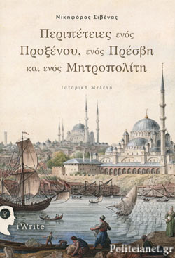 Περιπετειες Ενος Προξενου, Ενος Πρεσβη Και Ενος Μητροπολιτη - Σιβενας ...