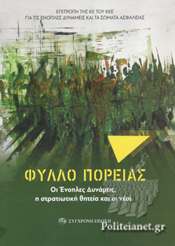 Φυλλο Πορειας // Οι Ενοπλες Δυναμεις, Η Στρατιωτικη Θητεια Και Οι Νεοι ...
