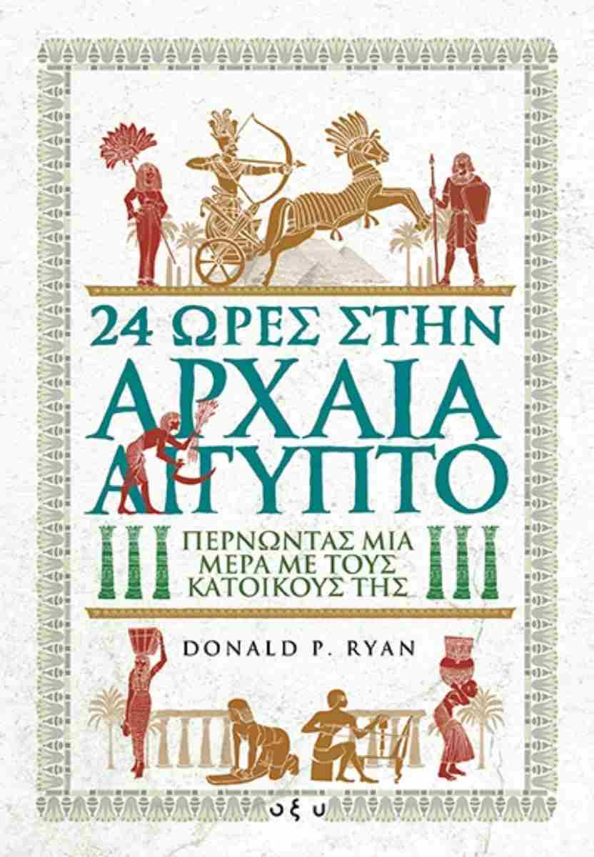 24 ώρες στην Αρχαία Αίγυπτο // Περνώντας μια μέρα με τους κατοίκους της ...