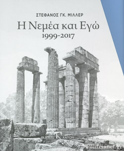 Η Νεμεα Και Εγω (διτομη-σκληροδετη Εκδοση) // Ιστορια Ενος Οραματος ...