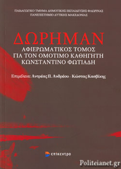 Δωρημαν // Αφιερωματικος Τομος Για Τον Ομοτιμο Καθηγητη Κωνσταντινο ...