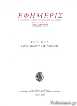 ΕΦΗΜΕΡΙΣ (ΕΒΔΟΜΟΣ ΤΟΜΟΣ-ΣΚΛΗΡΟΔΕΤΗ ΕΚΔΟΣΗ) // ΕΥΡΕΤΗΡΙΑ - ΚΥΡΙΑ ΟΝΟΜΑΤΑ ...