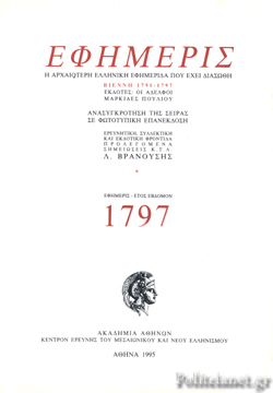 Εφημερις (εκτος Τομος-σκληροδετη Εκδοση) // 1797 - Βιβλιοπωλείο Πολιτεία