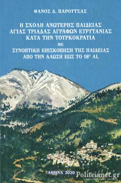 Η ΣΧΟΛΗ ΑΝΩΤΕΡΗΣ ΠΑΙΔΕΙΑΣ ΑΓΙΑΣ ΤΡΙΑΔΑΣ ΑΓΡΑΦΩΝ ΕΥΡΥΤΑΝΙΑΣ ΚΑΤΑ ΤΗΝ ...